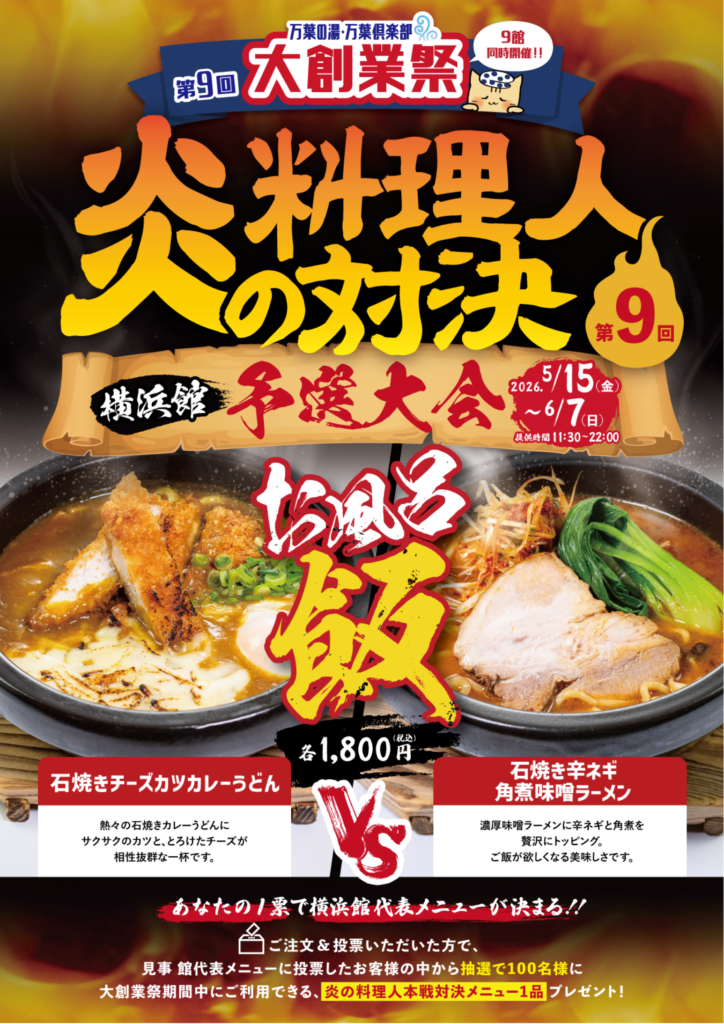 【公式】横浜みなとみらい万葉倶楽部| 万葉倶楽部グループ